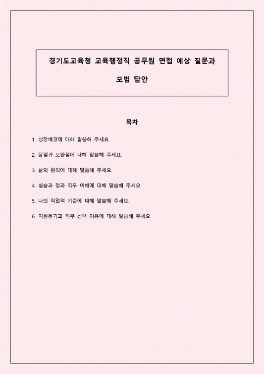 경기도교육청 교육행정직 공무원 면접 예상 질문과 모범 답안