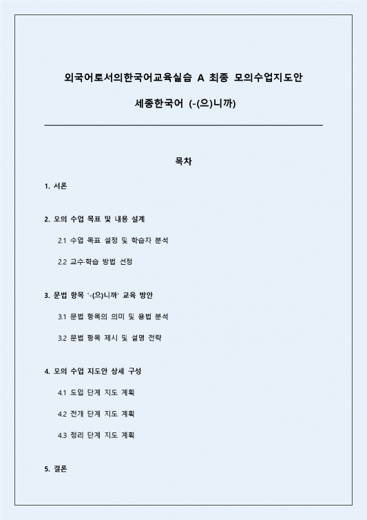 외국어로서의한국어교육실습 A 최종 모의수업지도안 세종한국어 (-(으)니까)