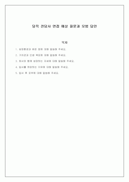 당직 전담사 면접 예상 질문과 모범 답안