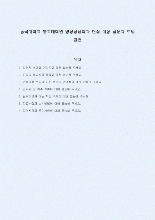 동국대학교 불교대학원 명상상담학과 면접 예상 질문과 모범 답변