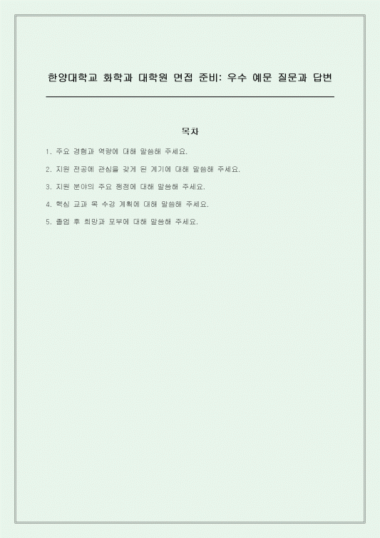 한양대학교 화학과 대학원 면접 준비: 우수 예문 질문과 답변