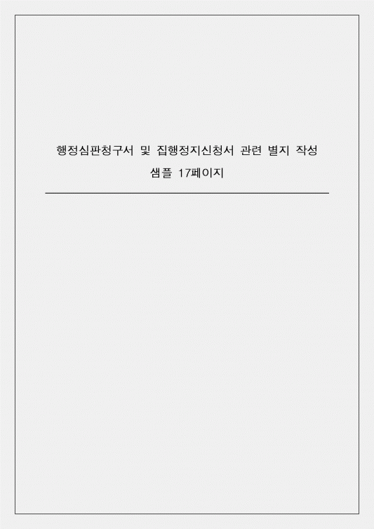 행정심판청구서 및 집행정지신청서 관련 별지 작성 샘플 17페이지
