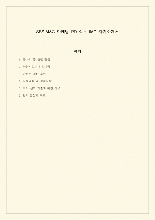 SBS M&C 마케팅 PD 직무 IMC 자기소개서