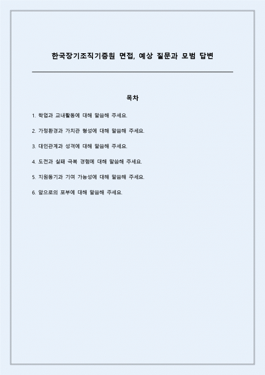 한국장기조직기증원 면접, 예상 질문과 모범 답변