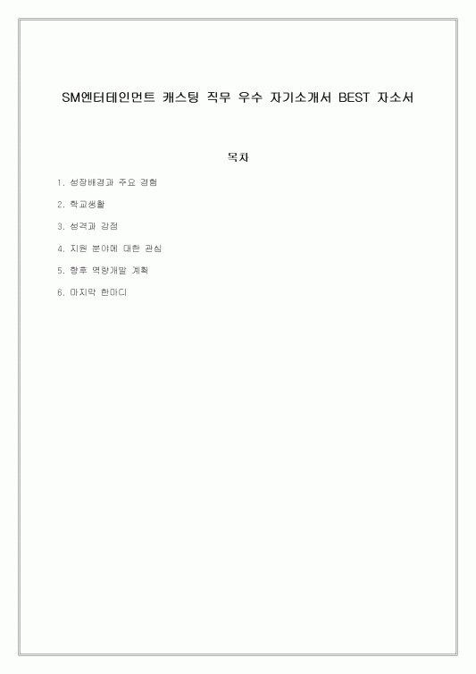 SM엔터테인먼트 캐스팅 직무 우수 자기소개서 BEST 자소서