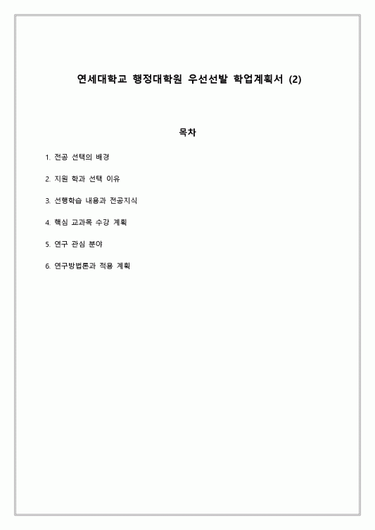 연세대학교 행정대학원 우선선발 학업계획서 (2)