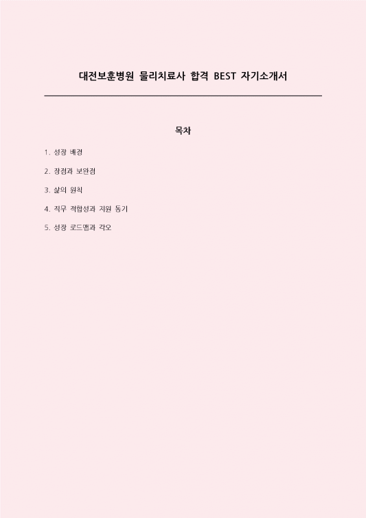대전보훈병원 물리치료사 합격 BEST 자기소개서