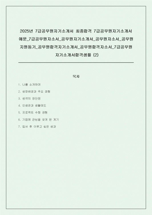 2025년 7급공무원자기소개서 최종합격 7급공무원자기소개서 예문_7급공무원자소서_공무원자기소개서_공무원자소서_공무원지원동기_공무원합격자기소개서_공무원합격자소서_7급공무원자기소개서합격샘플 (2)