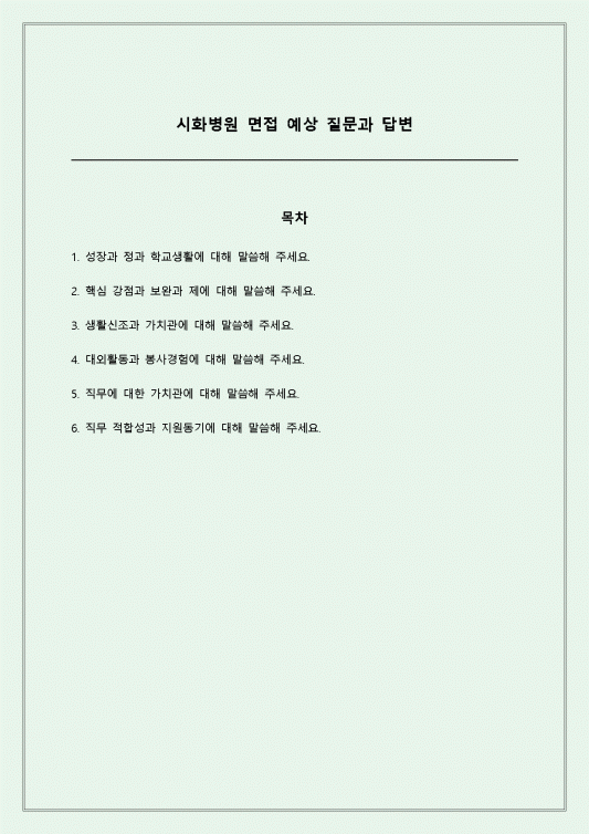 시화병원 면접 예상 질문과 답변