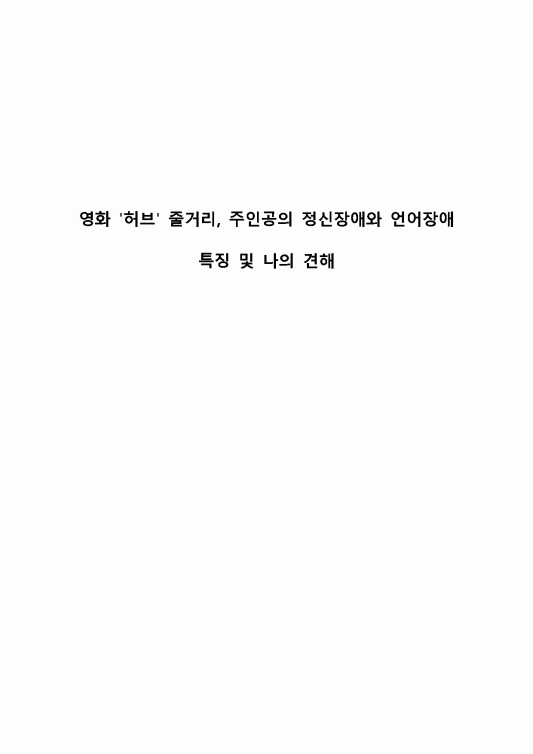 영화 허브 줄거리, 주인공의 정신장애와 언어장애 특징 및 나의 견해