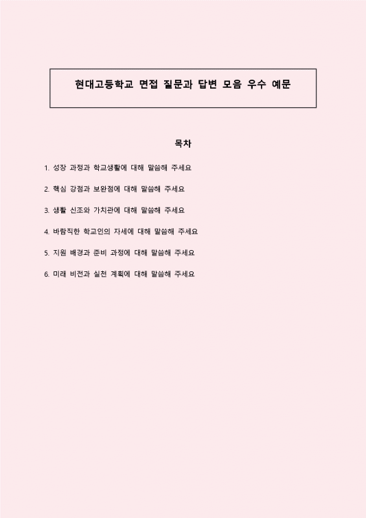 현대고등학교 면접 질문과 답변 모음 우수 예문