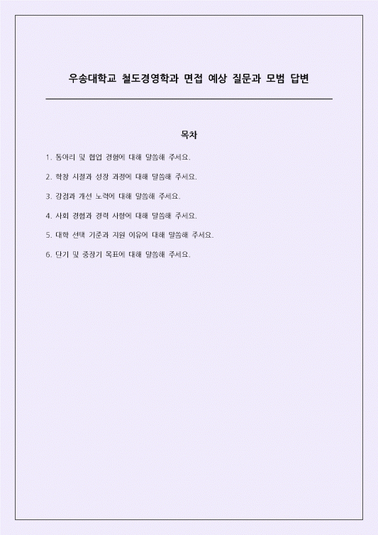 우송대학교 철도경영학과 면접 예상 질문과 모범 답변
