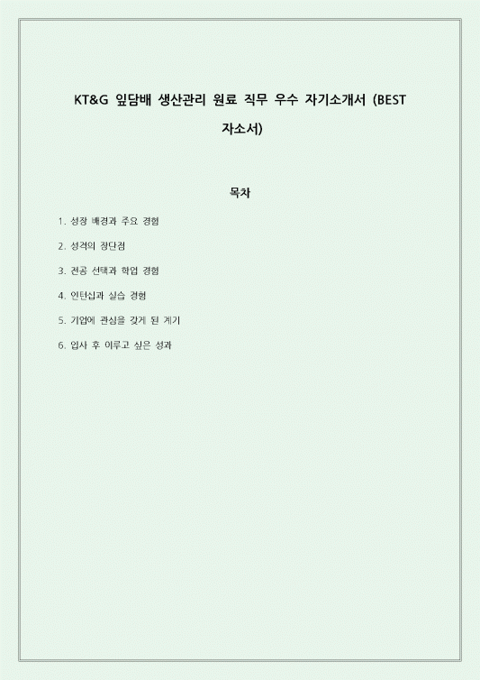 KT&G 잎담배 생산관리 원료 직무 우수 자기소개서 (BEST 자소서)