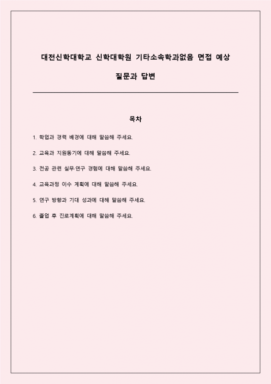 대전신학대학교 신학대학원 기타소속학과없음 면접 예상 질문과 답변