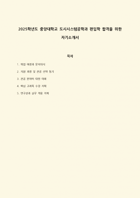 2025학년도 중앙대학교 도시시스템공학과 편입학 합격을 위한 자기소개서