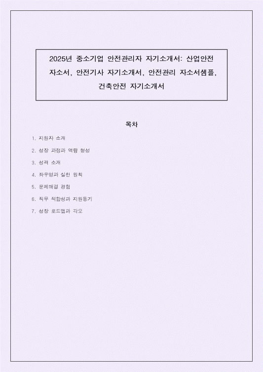 2025년 중소기업 안전관리자 자기소개서: 산업안전 자소서, 안전기사 자기소개서, 안전관리 자소서샘플, 건축안전 자기소개서