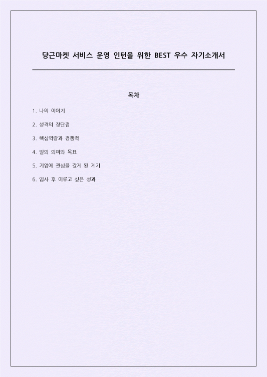 당근마켓 서비스 운영 인턴을 위한 BEST 우수 자기소개서