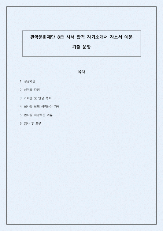 관악문화재단 8급 사서 합격 자기소개서 자소서 예문 기출 문항
