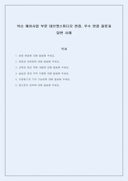 넥슨 해외사업 부문 데브캣스튜디오 면접, 우수 면접 질문과 답변 사례