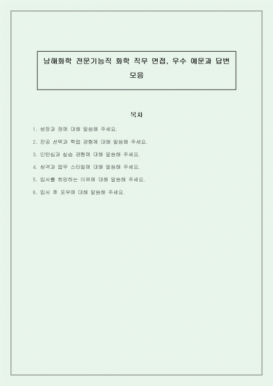 남해화학 전문기능직 화학 직무 면접, 우수 예문과 답변 모음