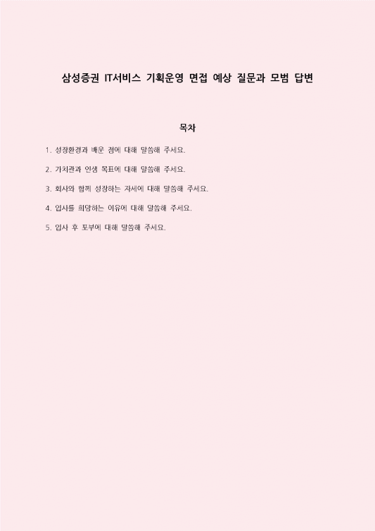 삼성증권 IT서비스 기획운영 면접 예상 질문과 모범 답변