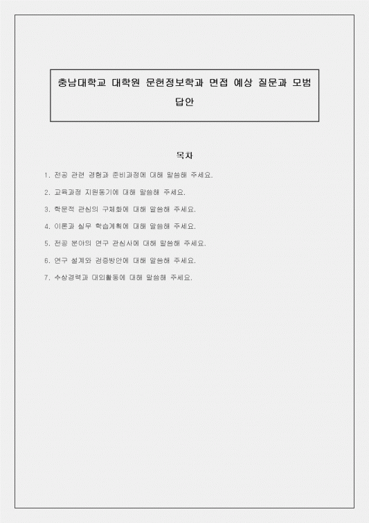 충남대학교 대학원 문헌정보학과 면접 예상 질문과 모범 답안