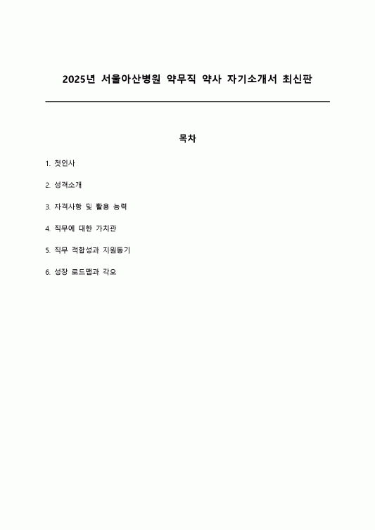 2025년 서울아산병원 약무직 약사 자기소개서 최신판