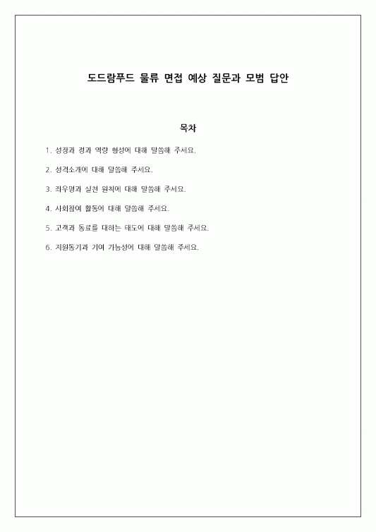 도드람푸드 물류 면접 예상 질문과 모범 답안