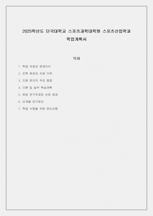 2025학년도 단국대학교 스포츠과학대학원 스포츠산업학과 학업계획서