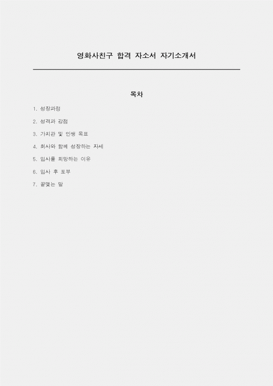 영화사친구 합격 자소서 자기소개서
