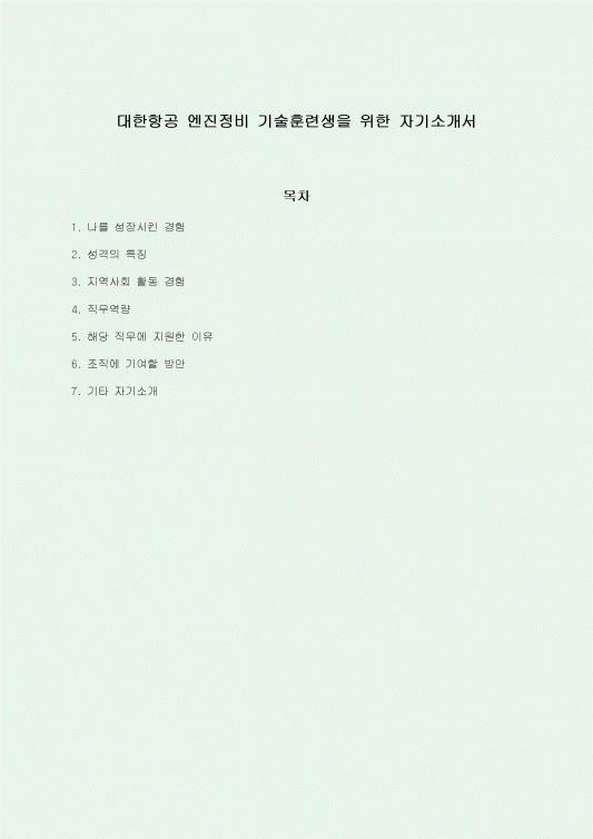 대한항공 엔진정비 기술훈련생을 위한 자기소개서