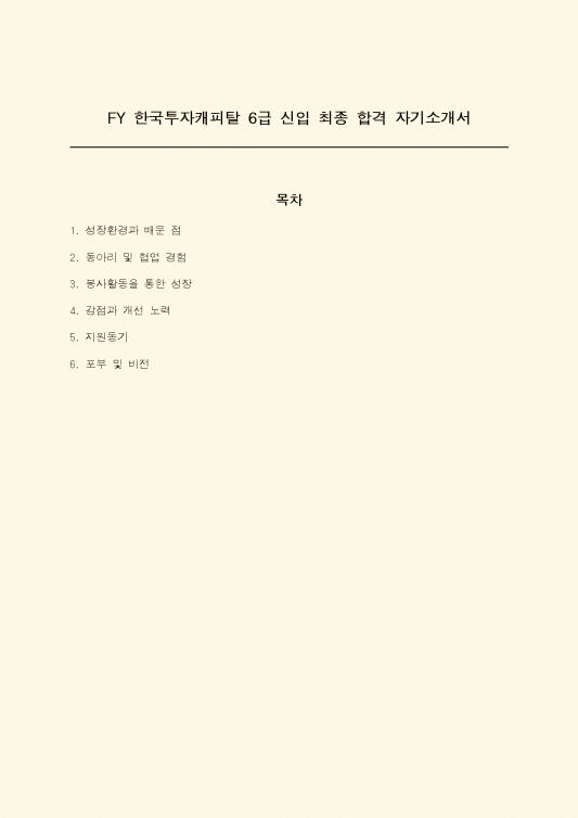 FY 한국투자캐피탈 6급 신입 최종 합격 자기소개서