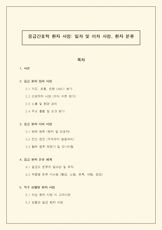 응급간호학 환자 사정: 일차 및 이차 사정, 환자 분류