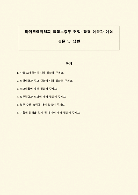 타이코에이엠피 품질보증부 면접: 합격 예문과 예상 질문 및 답변