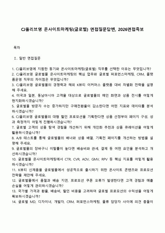 CJ올리브영 온사이트마케팅(글로벌) 면접질문답변, 2026면접족보