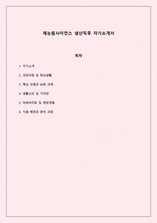 제뉴원사이언스 생산직무 자기소개서