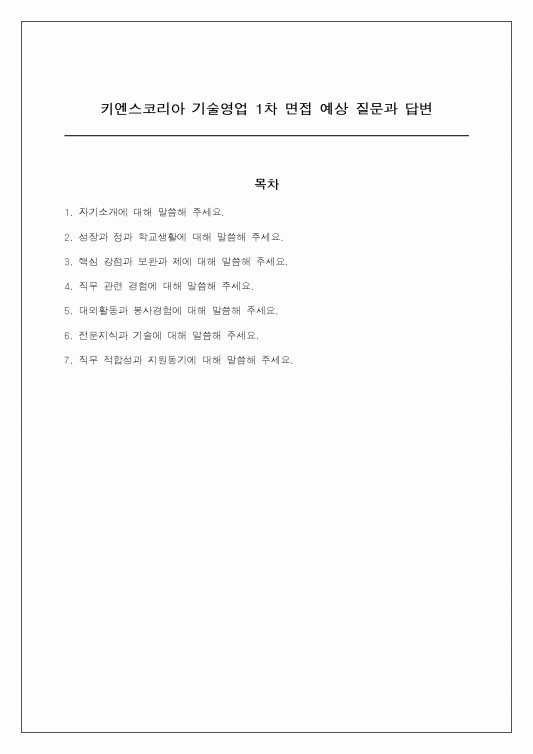 키엔스코리아 기술영업 1차 면접 예상 질문과 답변