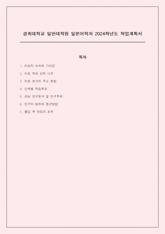 경희대학교 일반대학원 일본어학과 2024학년도 학업계획서