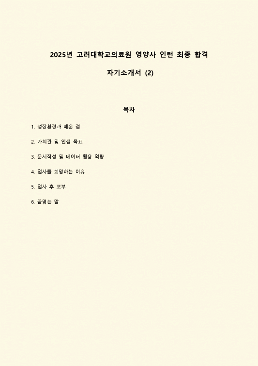 2025년 고려대학교의료원 영양사 인턴 최종 합격 자기소개서 (2)