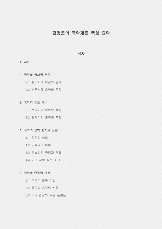 김영운의 국악개론 핵심 요약