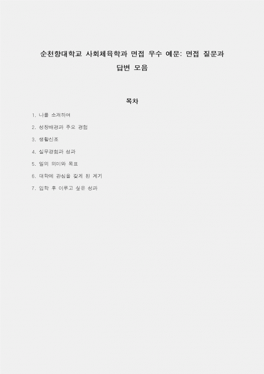 순천향대학교 사회체육학과 면접 우수 예문: 면접 질문과 답변 모음