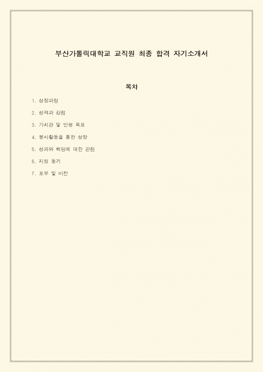 부산가톨릭대학교 교직원 최종 합격 자기소개서