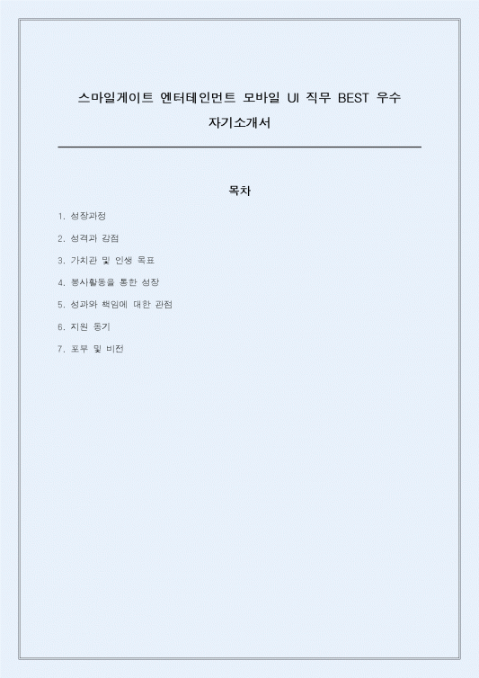 스마일게이트 엔터테인먼트 모바일 UI 직무 BEST 우수 자기소개서