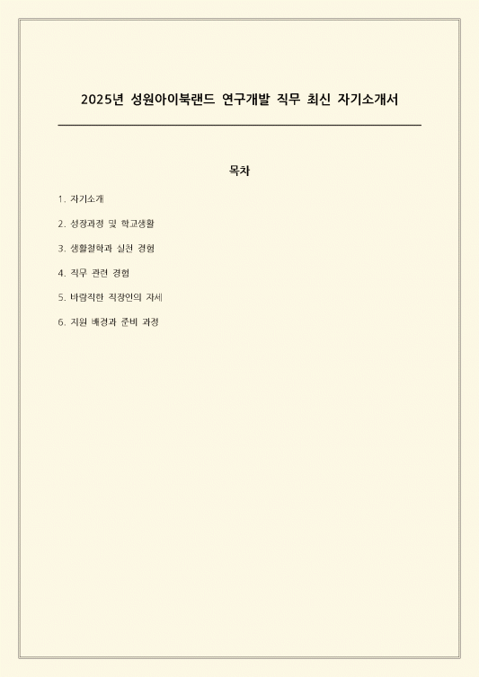 2025년 성원아이북랜드 연구개발 직무 최신 자기소개서