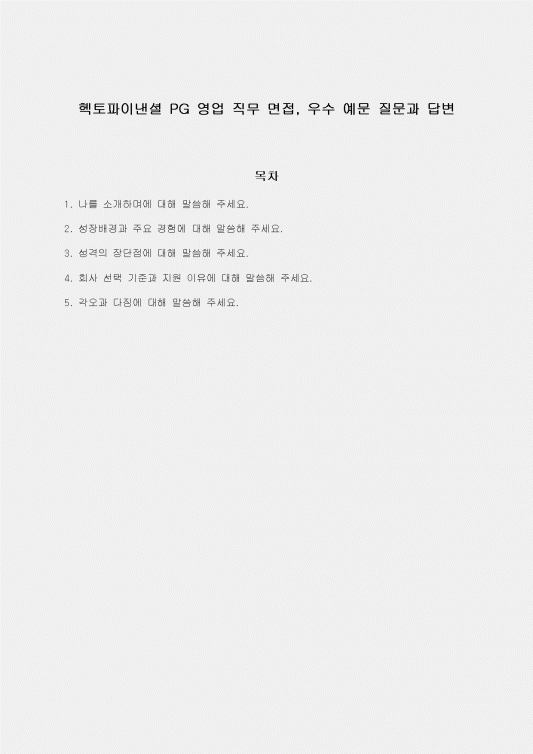 헥토파이낸셜 PG 영업 직무 면접, 우수 예문 질문과 답변