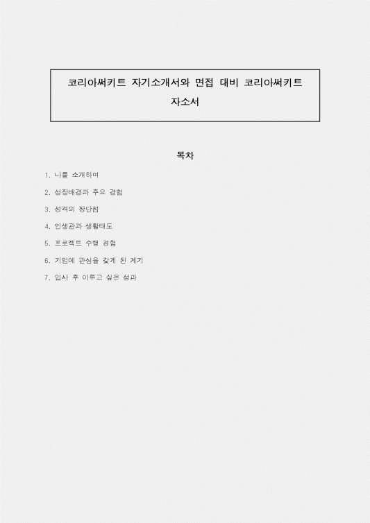 코리아써키트 자기소개서와 면접 대비 코리아써키트 자소서