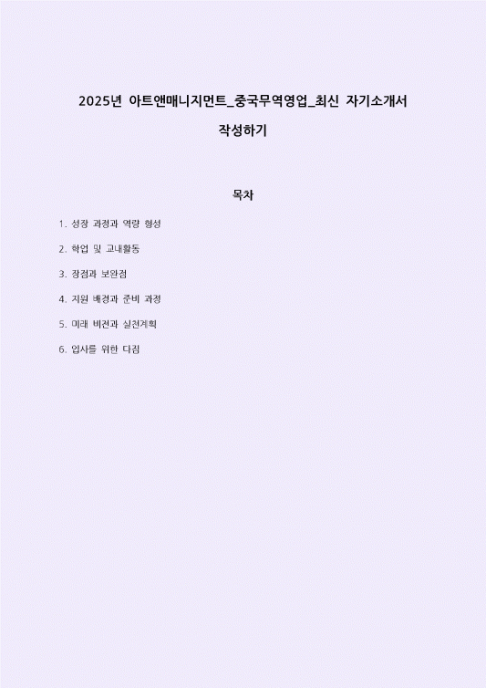 2025년 아트앤매니지먼트_중국무역영업_최신 자기소개서 작성하기
