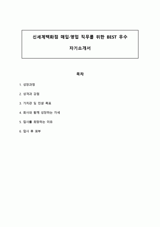 신세계백화점 매입·영업 직무를 위한 BEST 우수 자기소개서