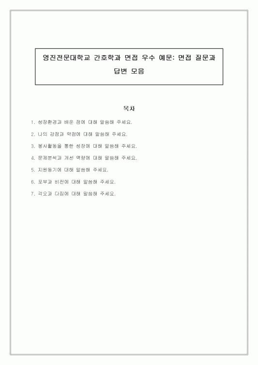 영진전문대학교 간호학과 면접 우수 예문: 면접 질문과 답변 모음