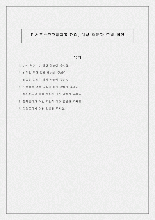 인천포스코고등학교 면접, 예상 질문과 모범 답안